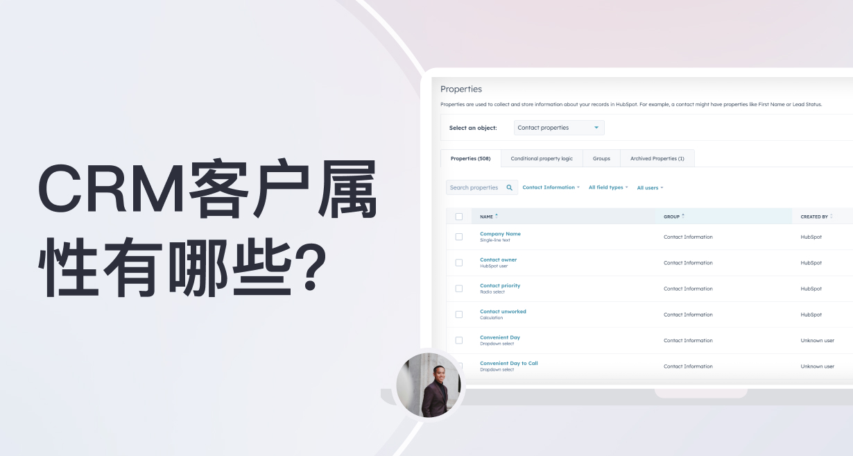 CRM客户属性有哪些？管理和使用CRM客户属性的3个最佳实践！